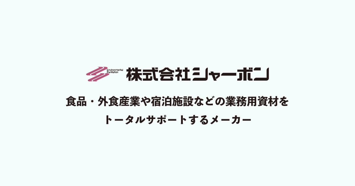 会社案内 | 株式会社シャーボン