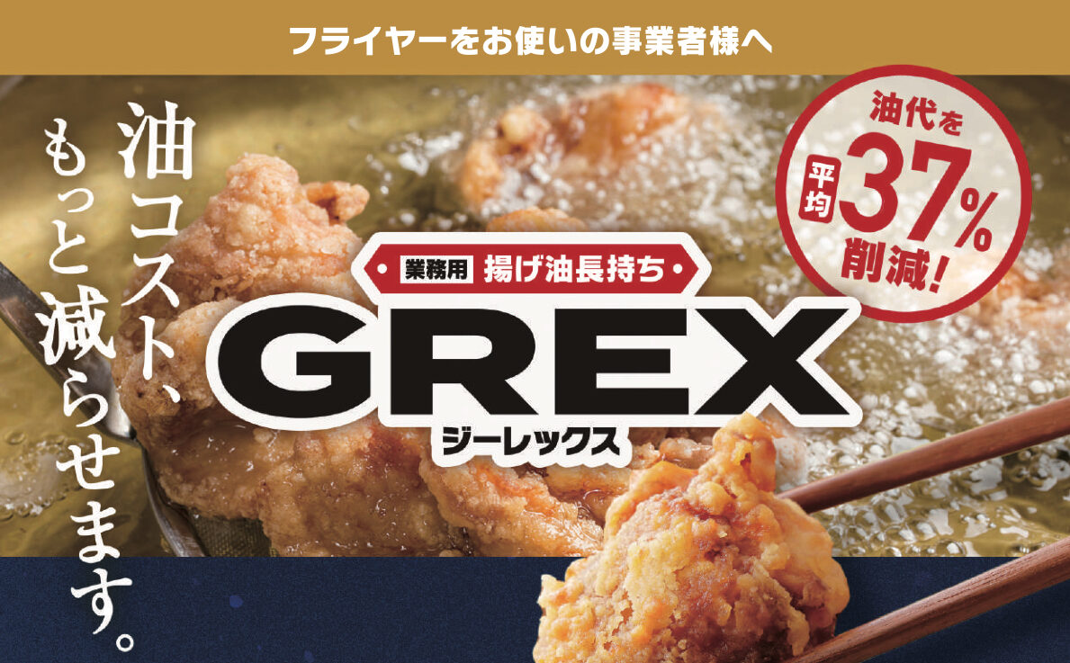 NEW 油のコストダウン実現する新商品！ | 株式会社シャーボン