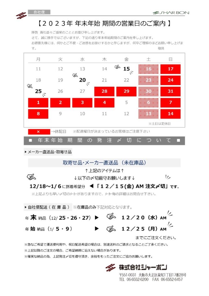23年年末年始期間の営業日のご案内 | 株式会社シャーボン